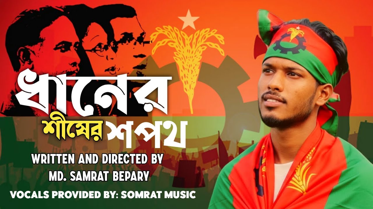 ধানের শীষের শপথ | দেশপ্রেমিক রাজনৈতিক সংগীত | BNP NEW Song 2025 ...