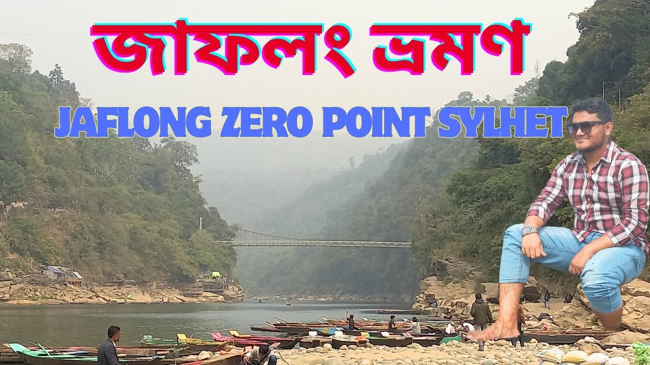 Jaflong Zero Point Sylhet Bangladesh | Jaflong Travel | জাফলং ভ্রমণ ...
