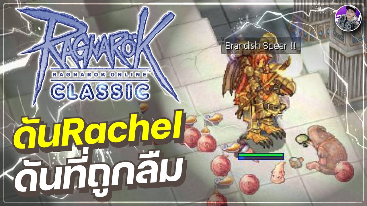 Ragnarok Online Classic GGT EP.440 | ดัน Rachel ที่ถูกลืม - YouTube