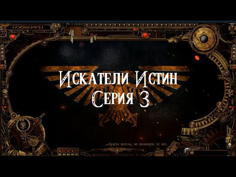 4 сезон| Dark Heresy 2 Ed | Искатели Истины — 3 серия - YouTube