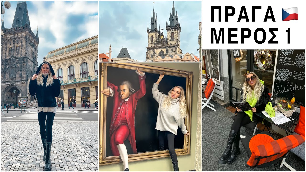 ΤΑΞΙΔΙ ΣΤΗΝ ΠΡΑΓΑ 🇨🇿 Η ΟΜΟΡΦΟΤΕΡΗ ΠΡΩΤΕΥΟΥΣΑ ΤΗΣ ΕΥΡΩΠΗΣ ️ ΜΕΡΟΣ 1 🎬 ...