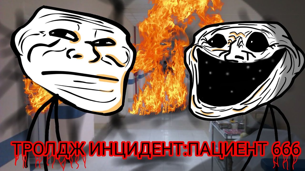 ТРОЛДЖ ИНЦИДЕНТ: ПАЦИЕНТ 666 #рекомендации #scary #троллфейс #youtube # ...