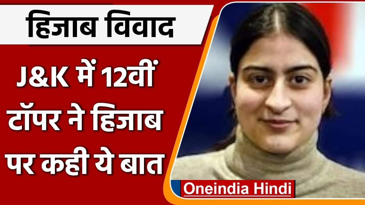 Karnataka Hijab Row: Kashmir की 12वीं टॉपर Aroosa Parvez ने हिजाब पर ...