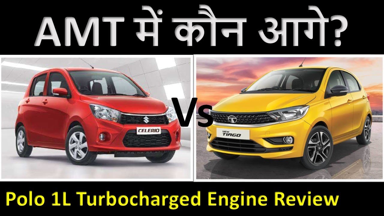BIG QUESTIONS I Tiago vs Celerio, AMT किसका अच्छा I Polo 1L ...