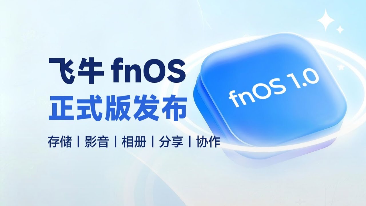 [转载]飞牛 fnOS 1.0 正式发布：感谢百万用户共同陪伴 - YouTube