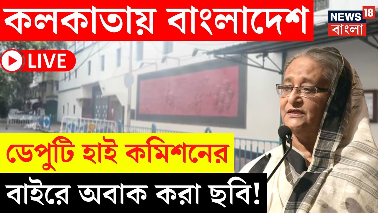 LIVE | Bangladesh News | Kolkata য় বাংলাদেশ Deputy High Commission এর ...
