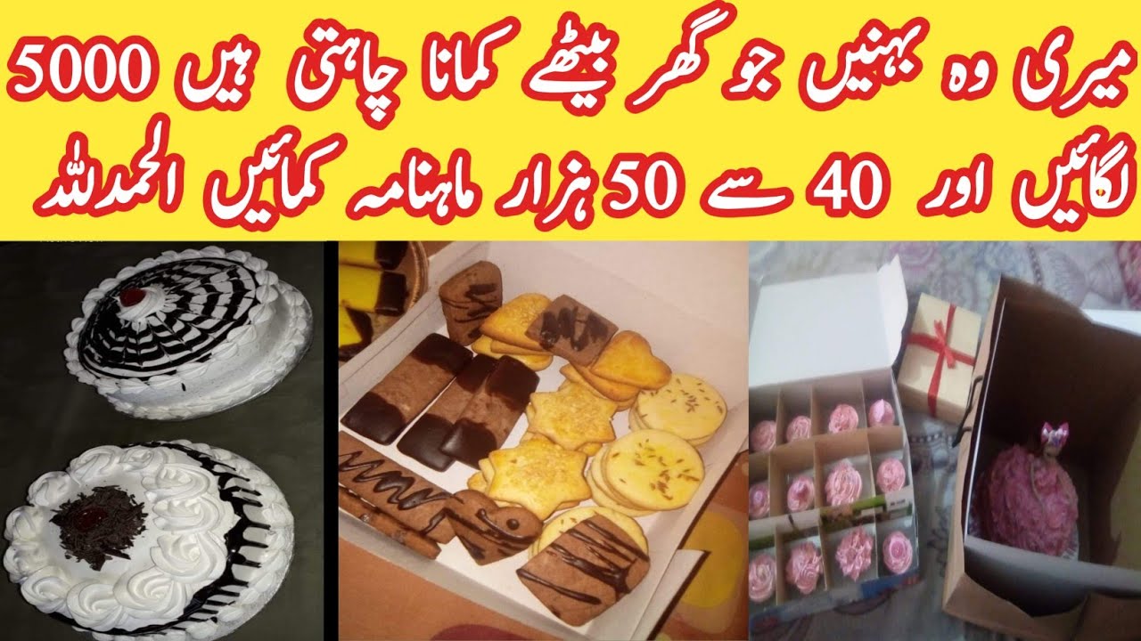 گھر سے کیک بنا کر کیسے Sale کرتی ہوں😋|Homebaker | cake| earning |tips ...