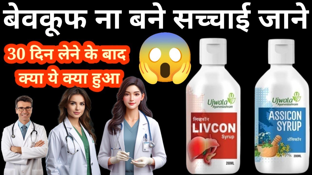 Livcon syrup review in Hindi/// livcon & assicon syrups use, dose ...
