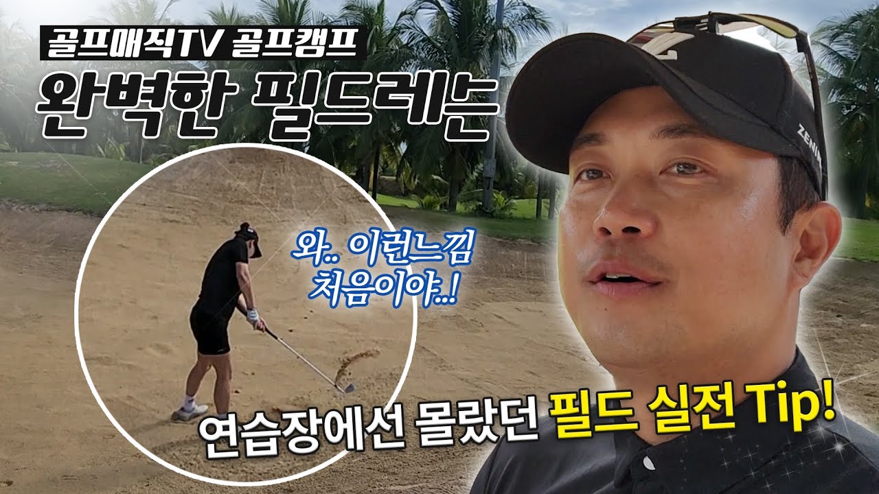 필드레슨 골프연습장에서 몰랐던 실전 꿀팁 베트남 호치민 무이네 씨링크cc 골프장 베트남 골프 캠프 브이로그