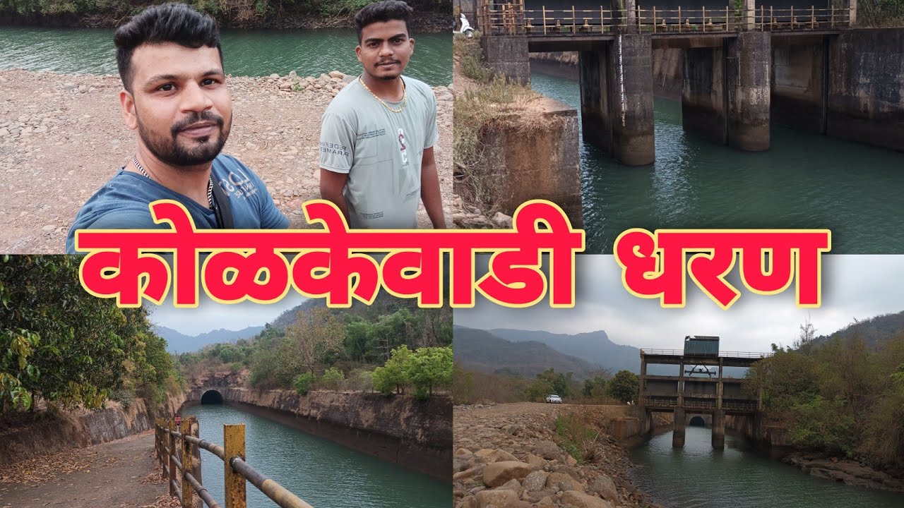 कोळकेवाडी धरण | खेड ते कोळकेवाडी चिपळूण रत्नागिरी प्रवास | Travel from ...