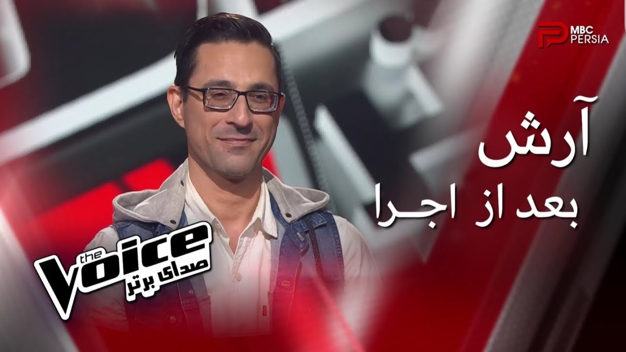 Arash safshekan The voice Persiaآرش صف شکن مصاحبه بعد از اجرا صدای برتر ...