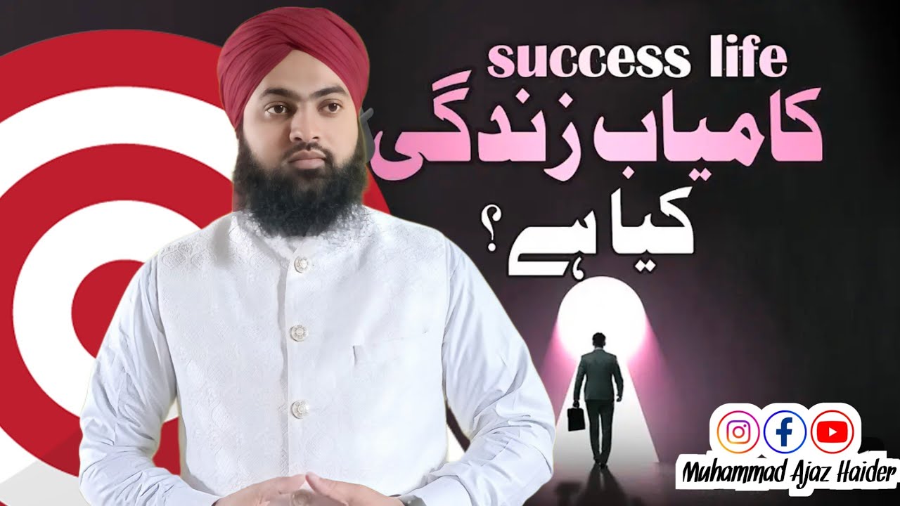 kamyab zindagi by Muhammad Ajaz Haider saquafi کامیابی کا راستہ - YouTube