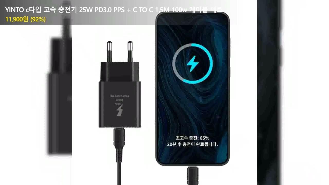 YINTO c타입 고속 충전기 25W PD3.0 PPS + C TO C 1.5M 100w 케이블 세트 - YouTube