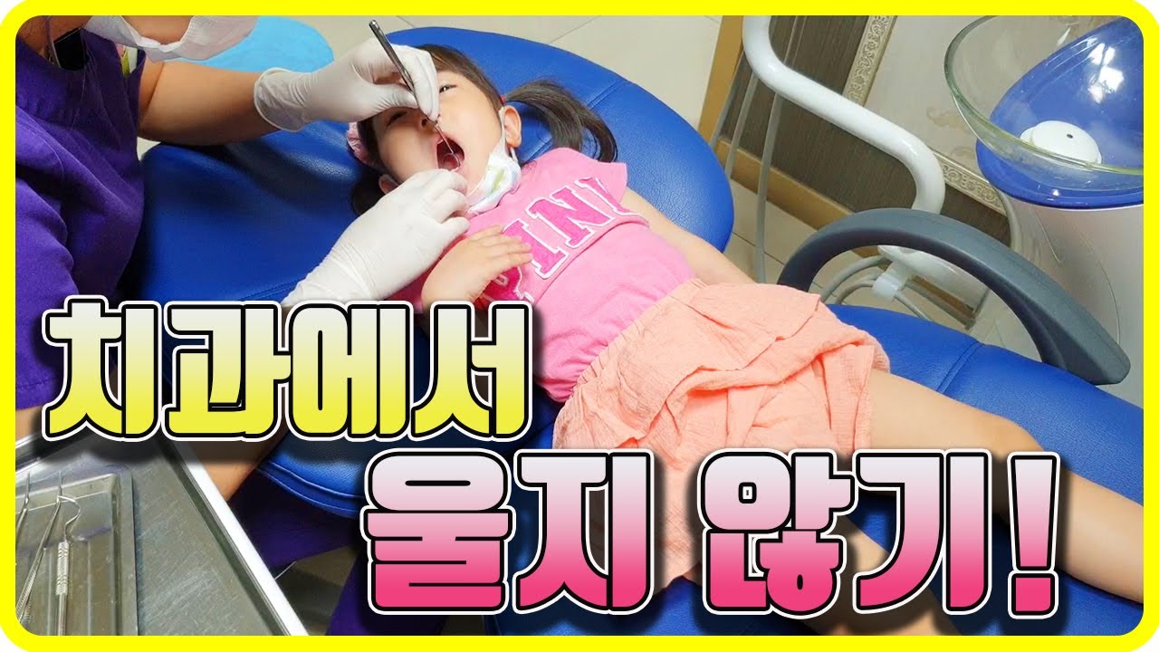 치과 데려가기 도전! 과연 유민이는 울지않고 잘 할까?? 생애 첫 치과진료 두근두근! Dental Care for ...
