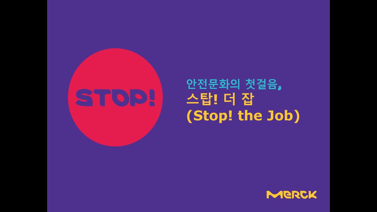 안전문화 형성을 위한 머크의 Stop! the job을 소개합니다. - YouTube