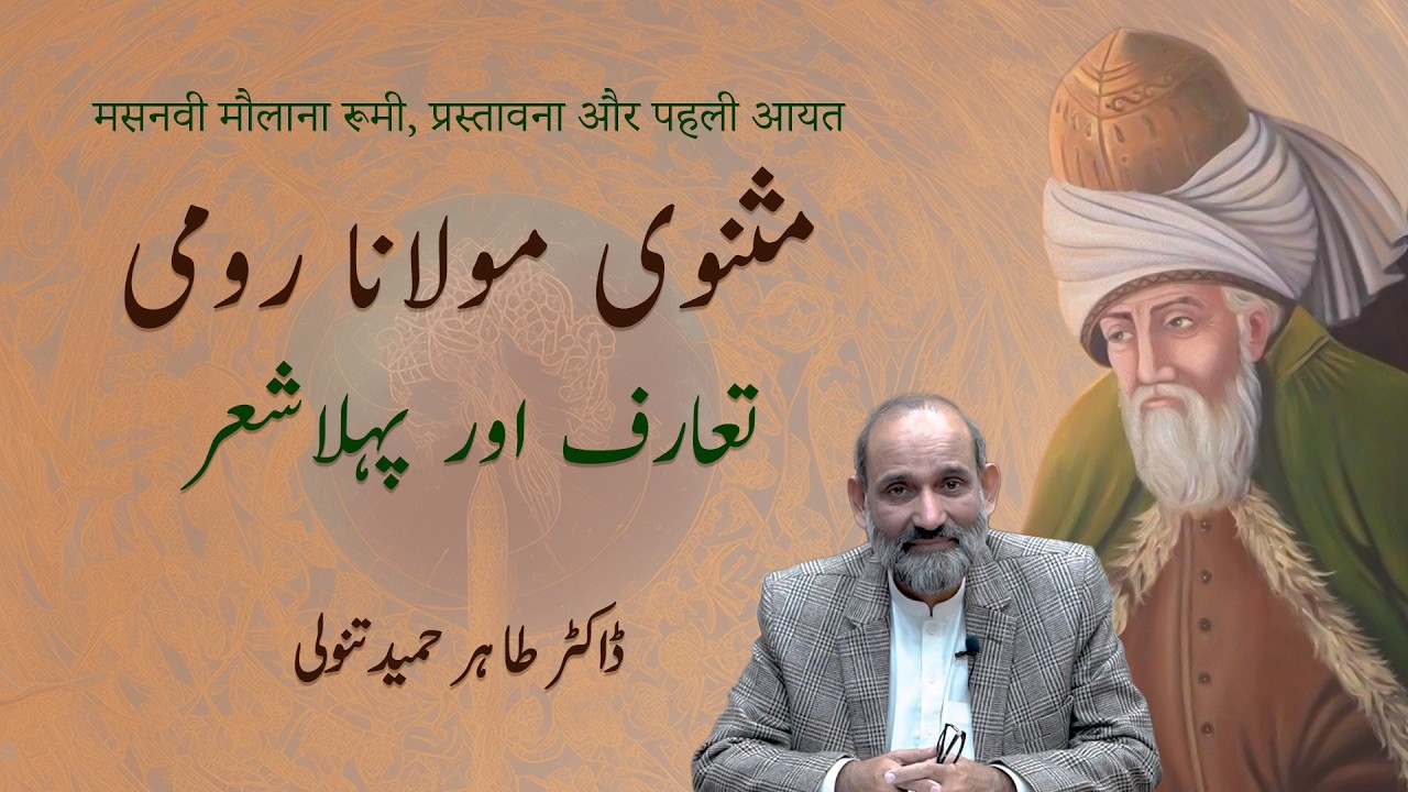 Masnavi Maulana Rumi: The Introduction & The First Verse | Dr. Tahir ...