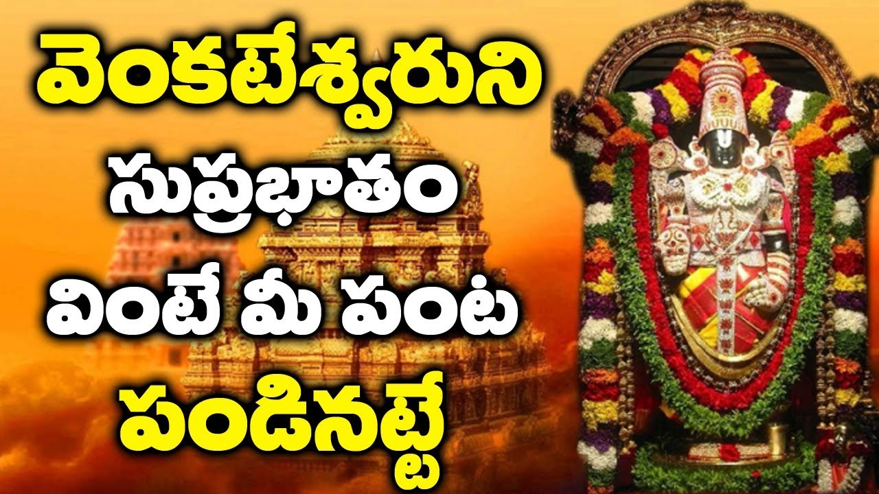 శనివారం వేంకటేశ్వరుని సుప్రభాతం వింటే మీ పంట పండినట్టే || LOrd ...