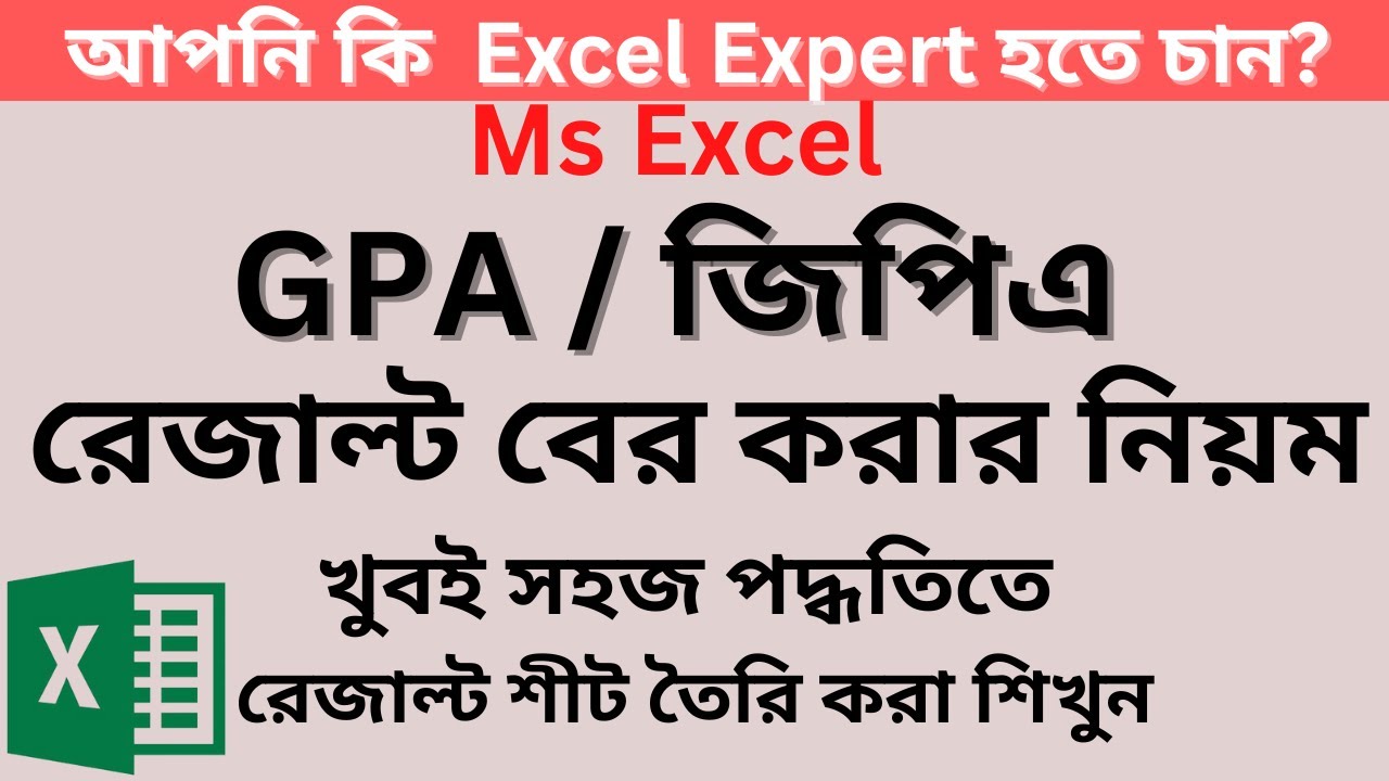 GPA Result Sheet In Excel How To Make GPA Result Sheet In Excel For Students Bangla Tutorial gpa-result-sheet-in-excel-how-to-make-gpa-result-sheet-in-excel-for-students-bangla-tutorial