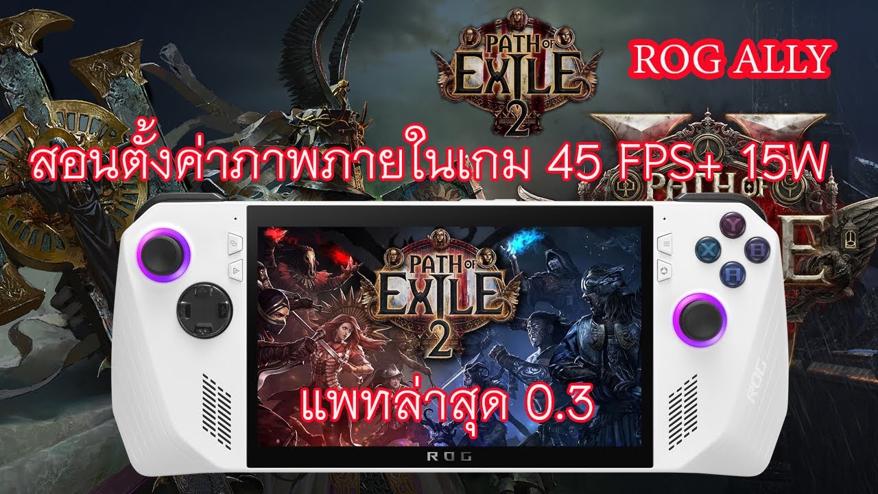 เล่นเกมส์ POE2 45 FPS+ ตั้งค่าภาพ ใน ROG Ally เครื่องข่าว แค่ 15w [2025 ...
