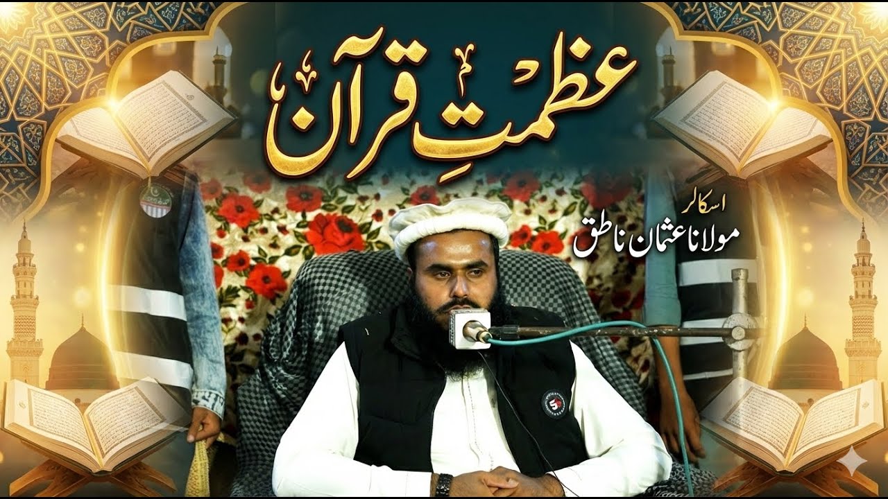 Quran Ki Azmat Kya Hai? | Azmat-e-Quran Bayan | Molana Usman Natiq ...