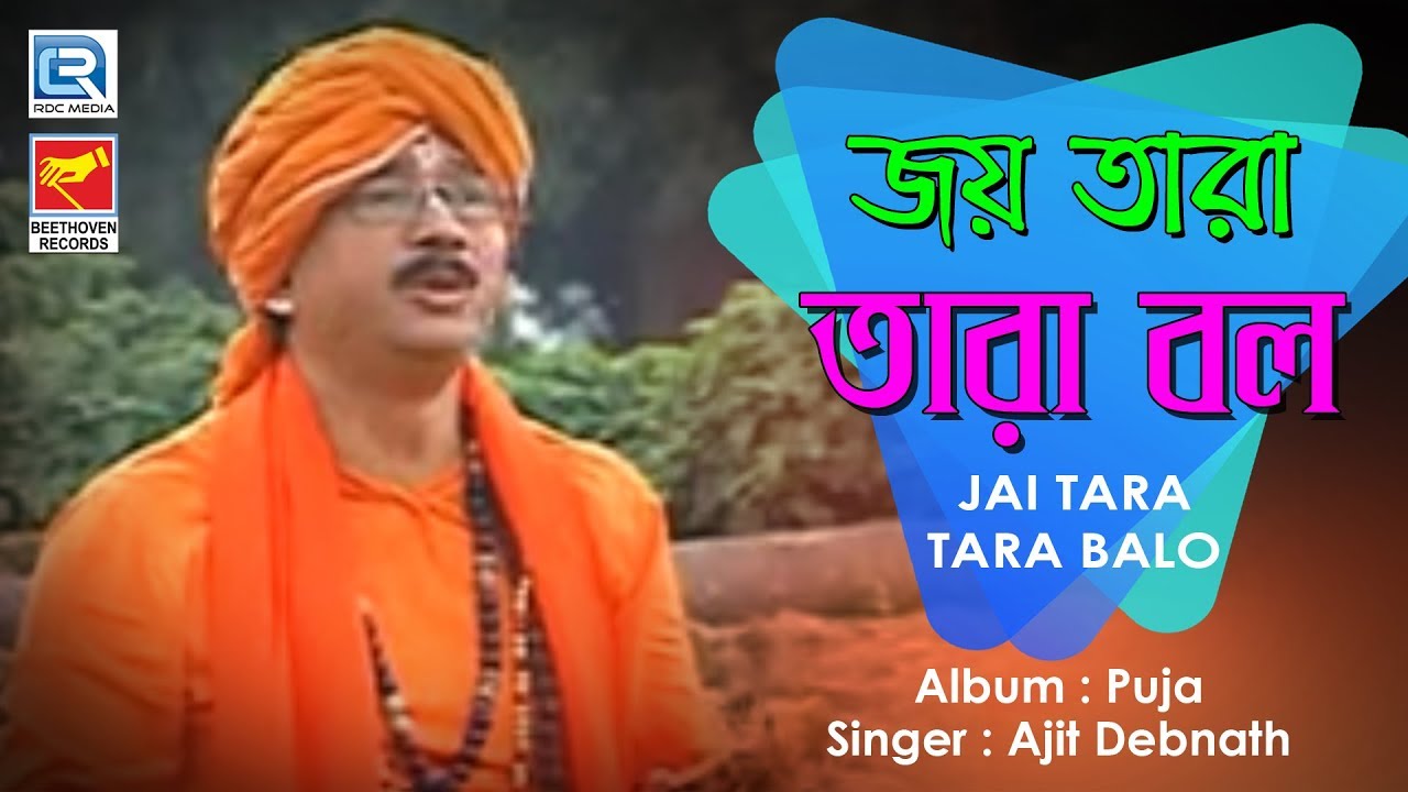 Jai Tara Tara Balo | জয় তারা তারা বল | Tara Maa Devotional Song | Ajit Debnath | Beethoven ...