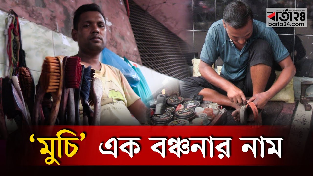 মুচি এক বঞ্চনার নাম | shoemaker | Barta24 - YouTube