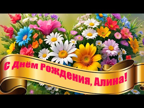 С Днём Рождения, Алина!