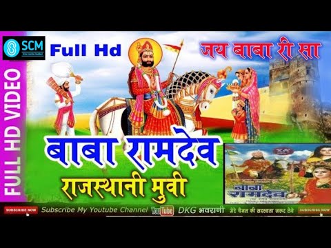 बाबा रामदेव | राजस्थानी हिंदी मूवी | BABA RAMDEV | RAJASTHANI HINDI ...