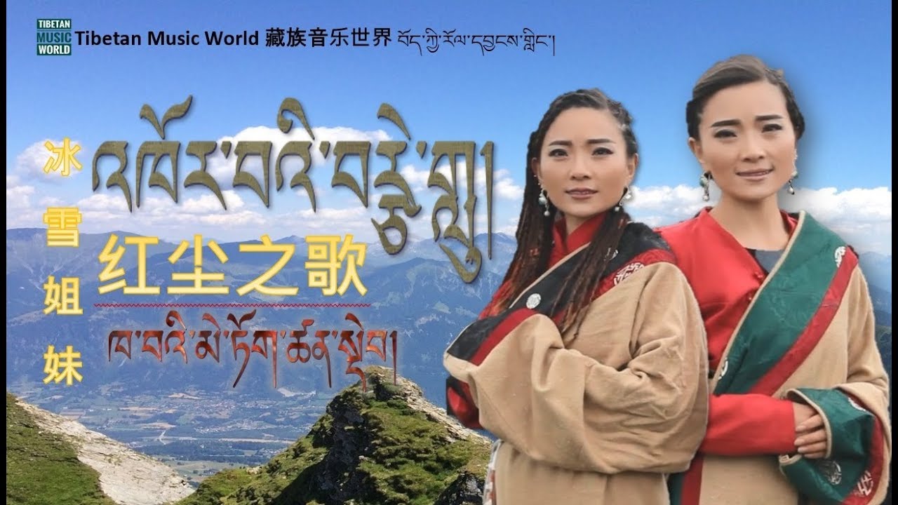 Khawe Methok Tsendup 2019 - འཁོར་བའི་བརྩེ་གླུ། - YouTube