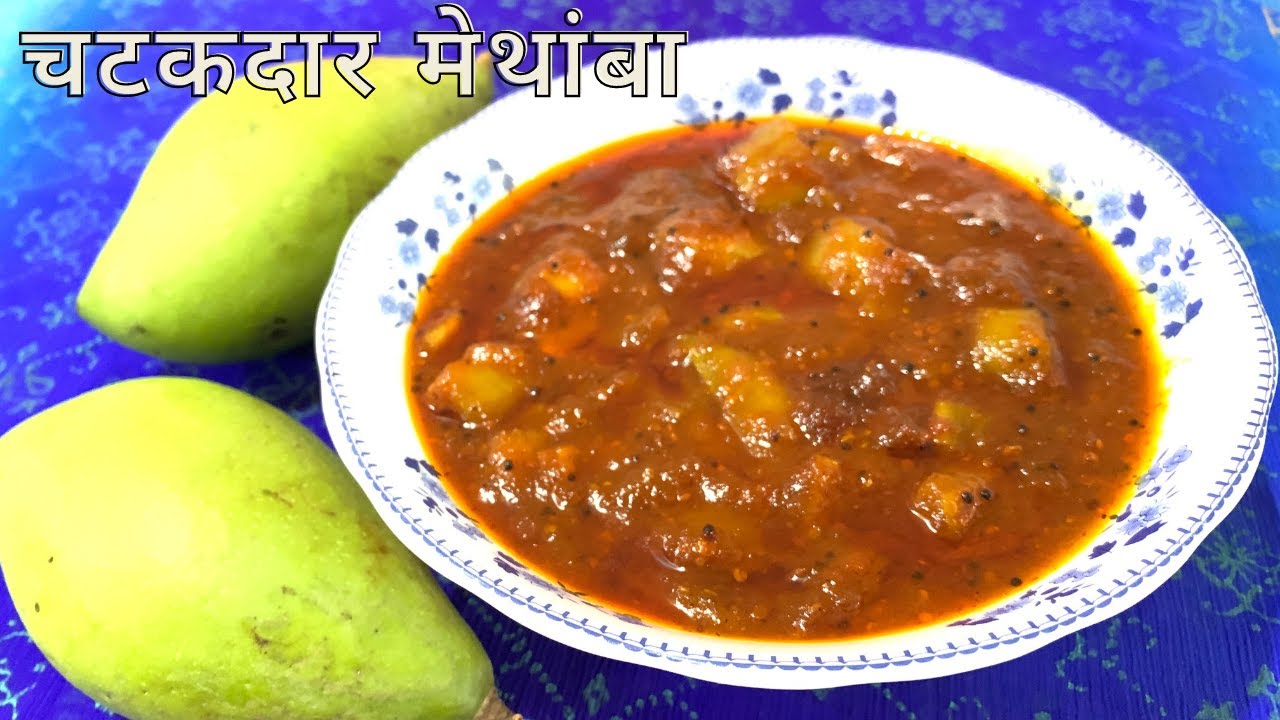 Methamba Recipe | मेथांबा | Mango Relish | Medha's Recipes - YouTube