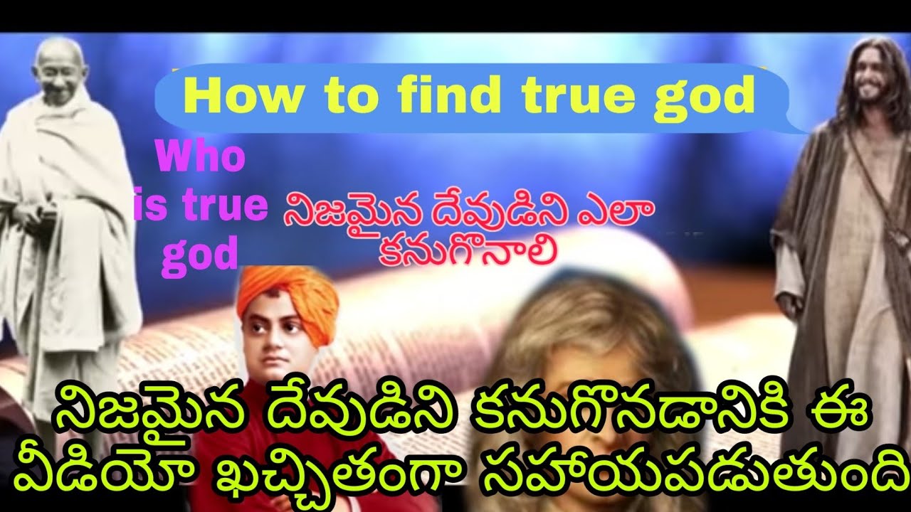 How to find real god?నిజమైన దేవుడిని ఎలా కనుగొనాలి || Who is true god ...