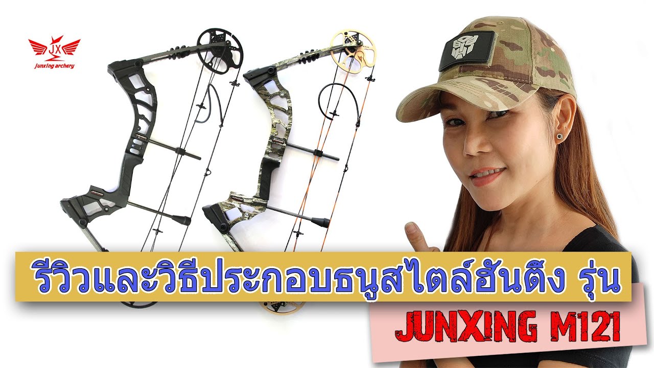 รีวิวและวิธีประกอบธนูสไตล์ฮันติ้ง รุ่น JUNXING M121 - YouTube