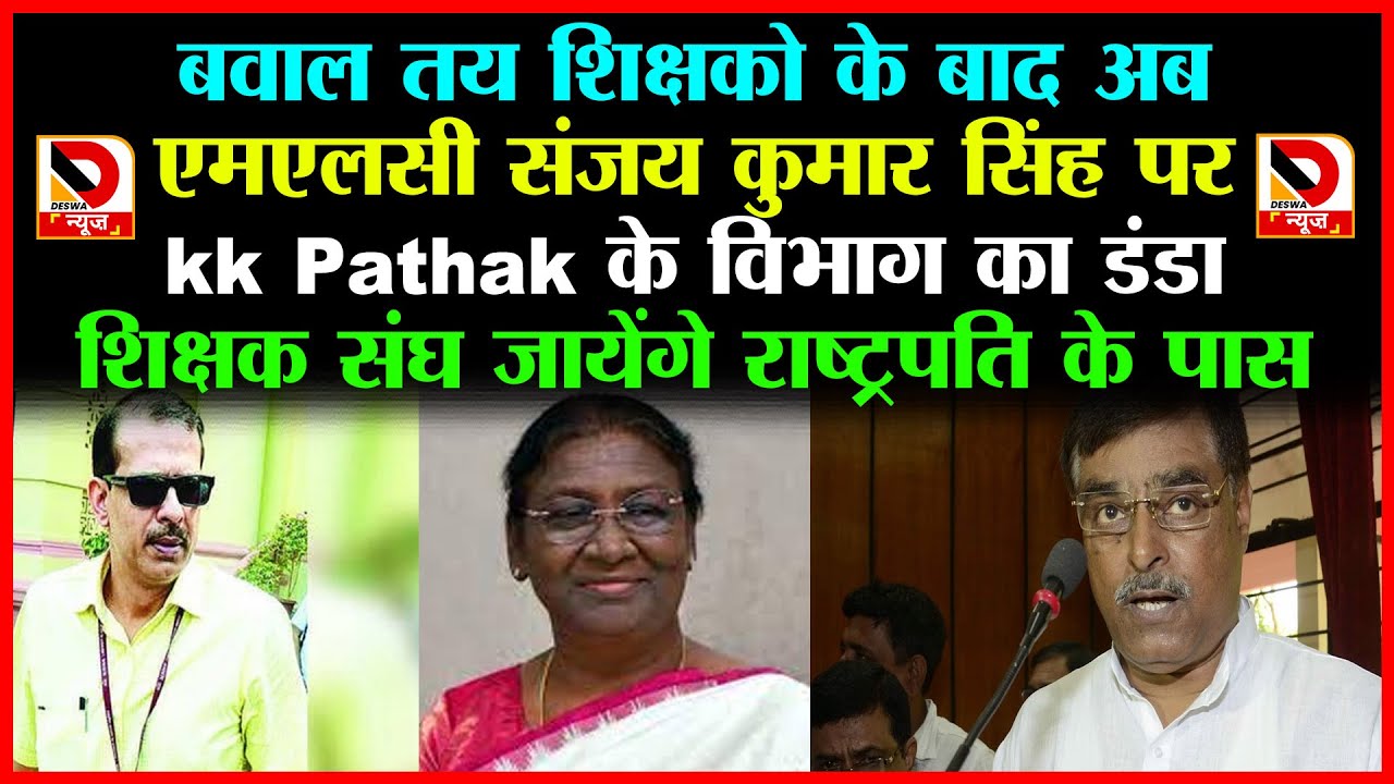 शिक्षको के बाद MLC Sanjay Kumar पर kk Pathak के विभाग का डंडा, शिक्षक ...