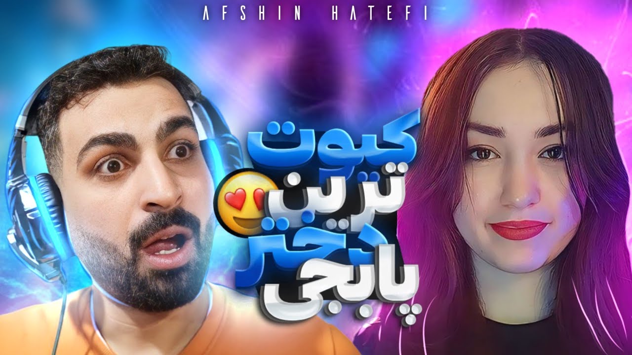 عاشق دختر ترک شدم 😍 کیوت ترین دختر پابجی پلیر Pubgmobile S2gsumeyye Youtube