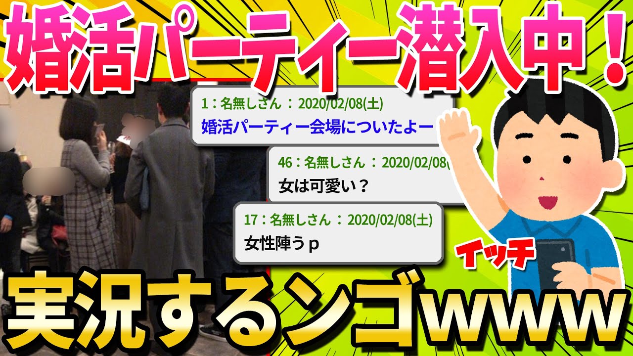 【2ch面白いスレ】婚活パーティー会場についたよー!【ゆっくり解説】 Youtube