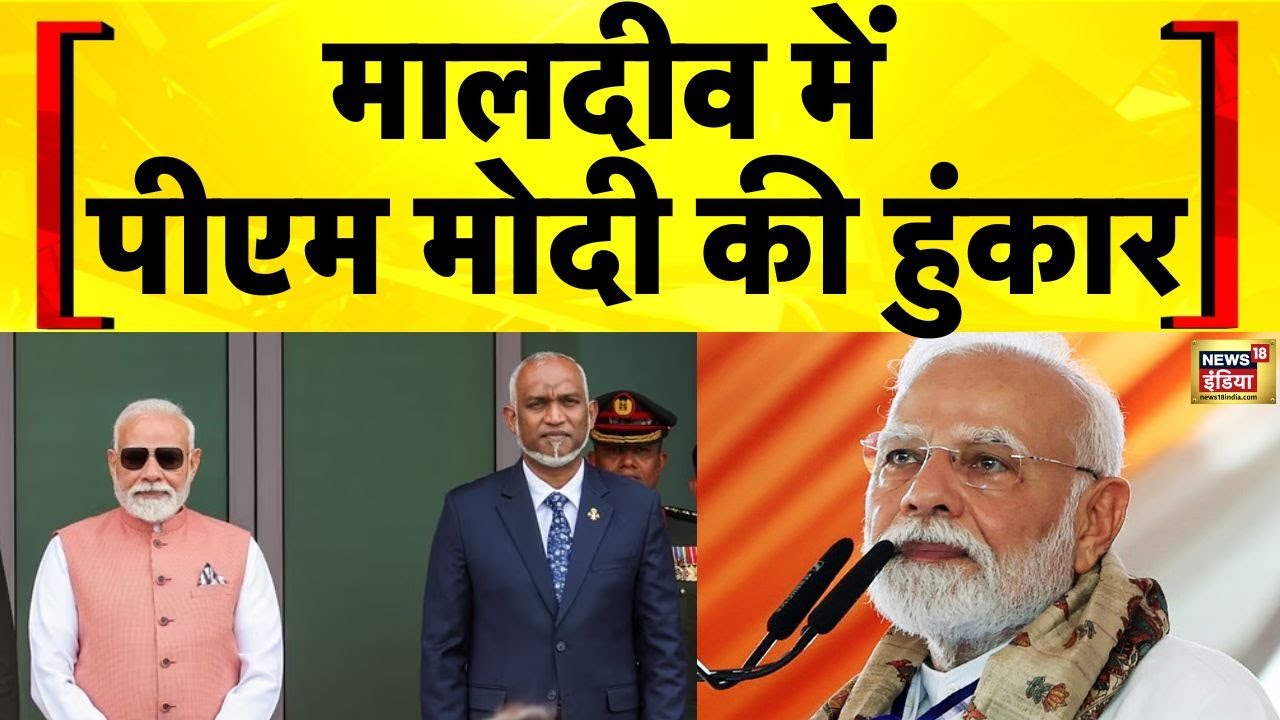 PM Modi Maldives Visit : मालदीव में बोले PM आपदा हो या माहामारी भारत ...