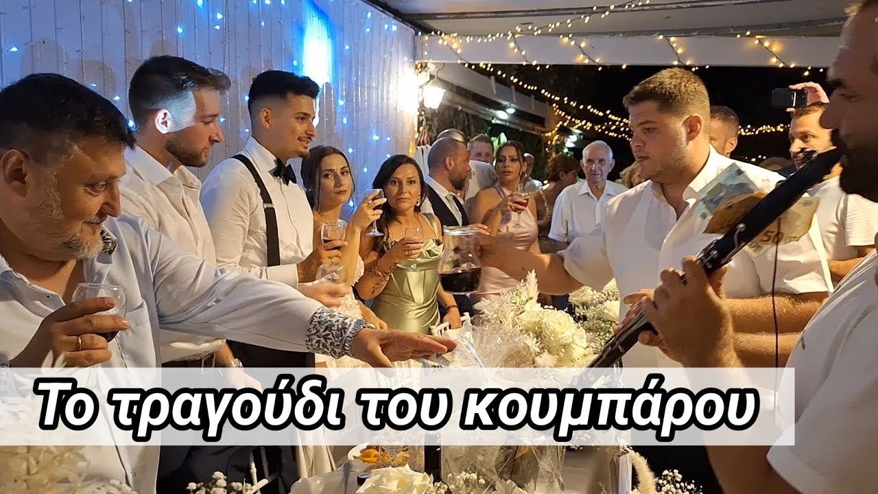 Το τραγούδι του κουμπάρου - Ηπειρώτικος γάμος - YouTube