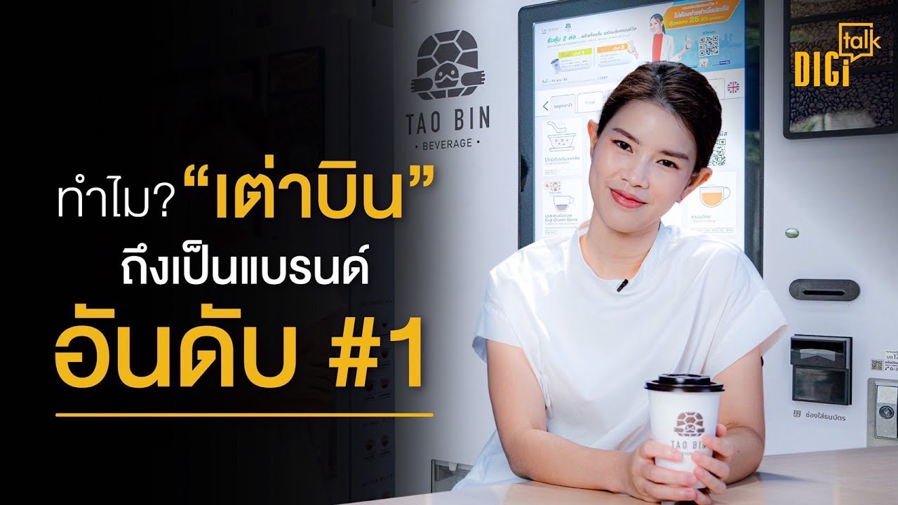 เจาะลึกธุรกิจเต่าบิน | DIGI Talk EP.38 - YouTube