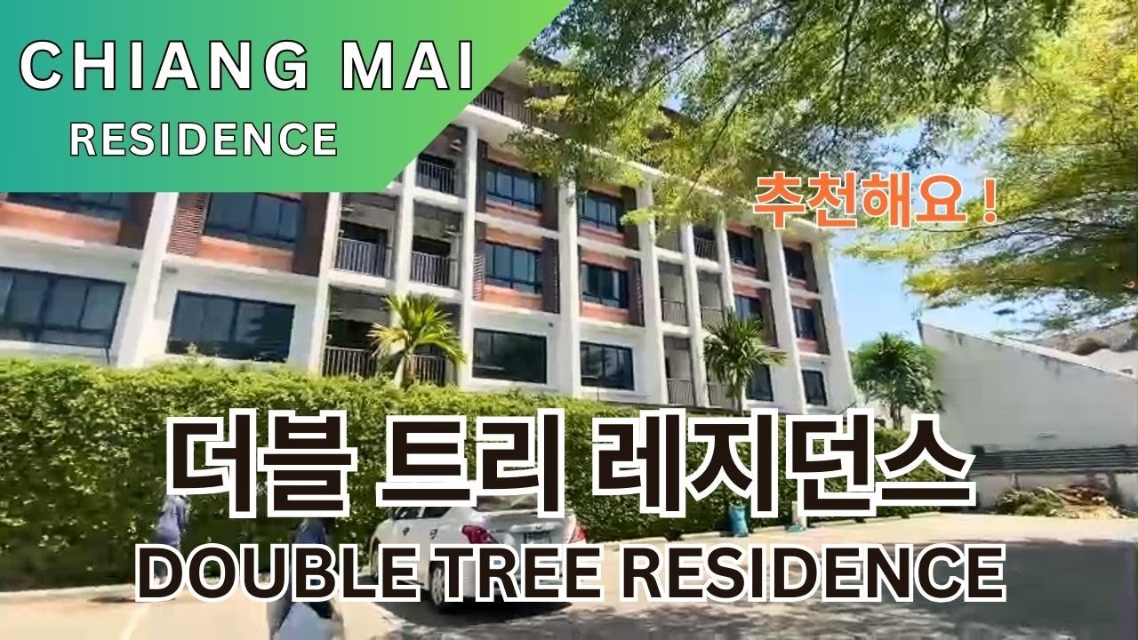 [치앙마이 한달살기 방] 더블 트리 레지던스 Double Tree Residence | 태국 치앙마이 - YouTube