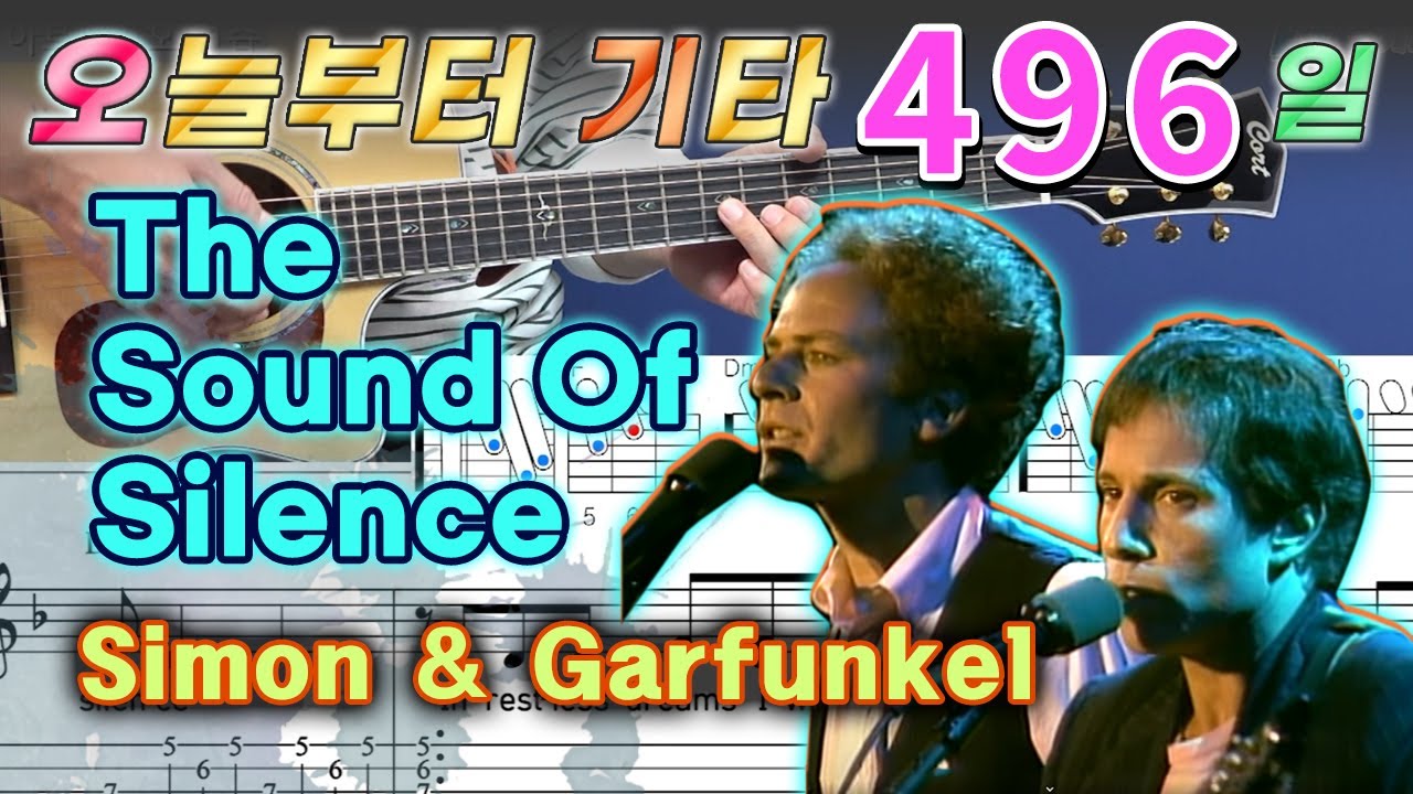 [오늘부터 기타] 496. The Sound Of Silence - Simon & Garfunkel - YouTube