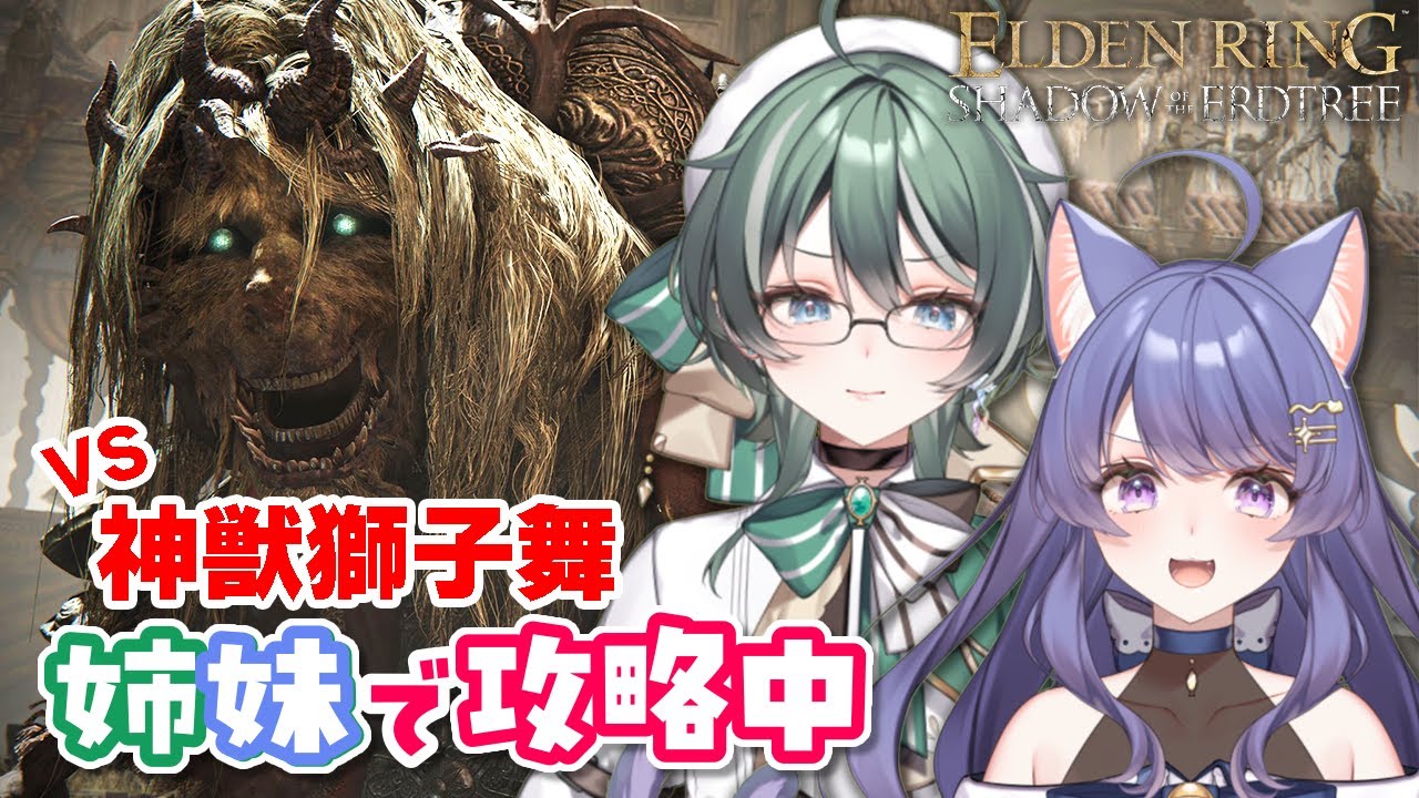 6/23【#エルデンリングDLC】神獣獅子舞から！【#新人VTuber/初見さん大歓迎/#エルデンリング #eldenring /#パン耳姉妹/女性実況】 - YouTube