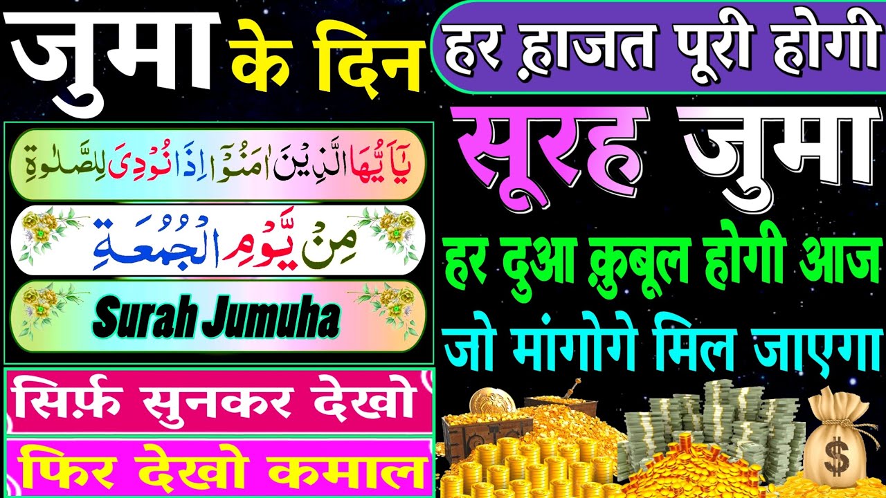 Juma Ke Din Surah Juma Ke Fayede | Benefits Of Reading Surah Juma On ...