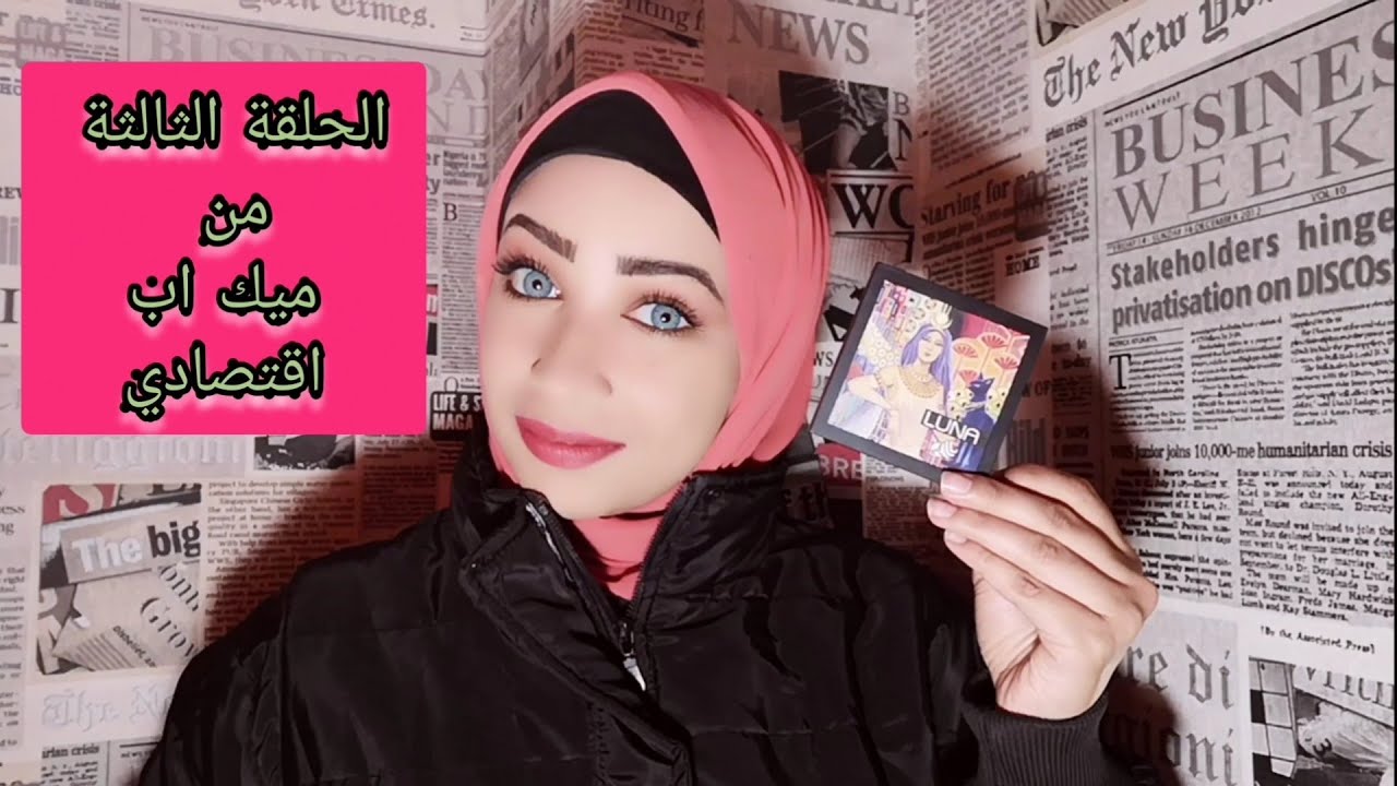 الحلقة الثالثة من ميك اب اقتصادي LUNA compact powder بودر لونا المضغوطة ...