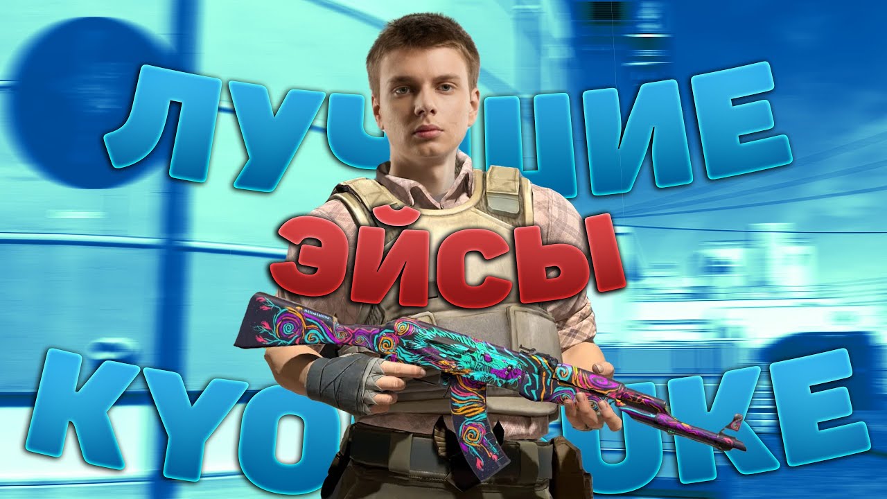 KYOSUKE УНИЧТОЖАЕТ ВСЕХ! 25 ЛУЧШИХ ЭЙСОВ с AK-47 в CS2 💥 - YouTube