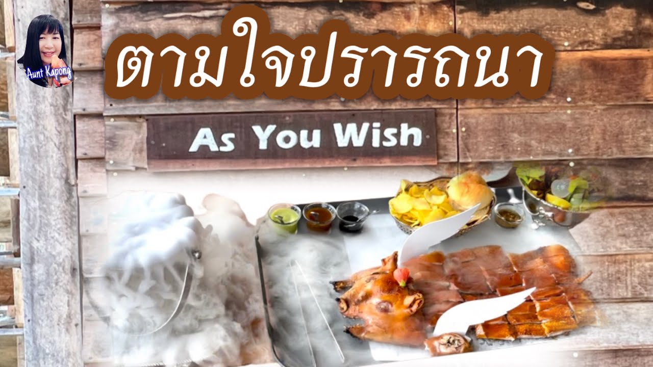ตามใจปรารถนา - As You Wish | Aunt Kapong - YouTube