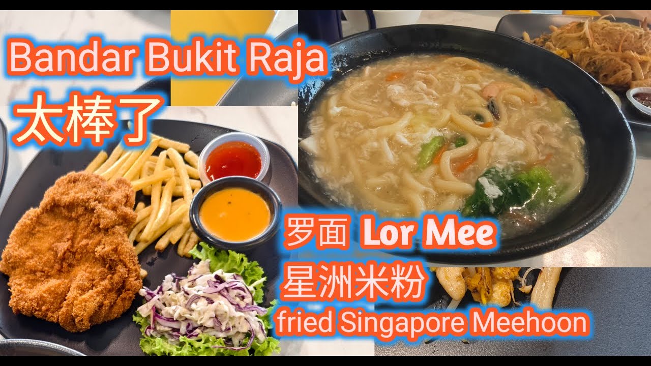 Bandar Bukit Raja罗面好多好料非常好吃，到底加了什么料呢？如果喜欢的话欢迎订阅点赞分享谢谢！！！ - YouTube