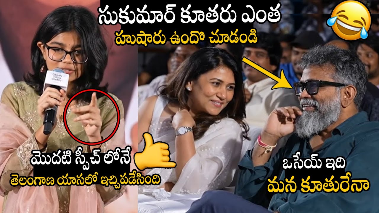 ఒసేయ్ ఇది మన కూతురేనా🤣🤣👌 | Director Sukumar Daughter First Speech In ...