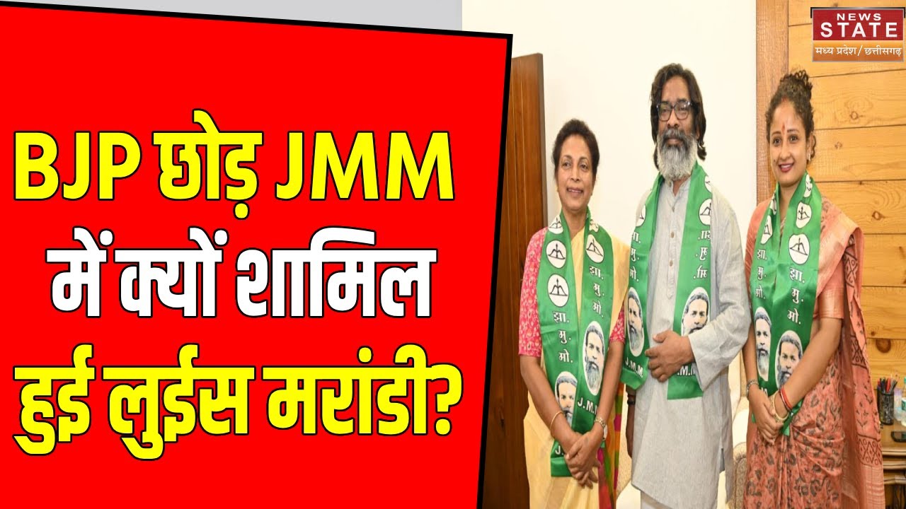 Jharkhand Election 2024: BJP छोड़ JMM में क्यों शामिल हुईं Louis ...