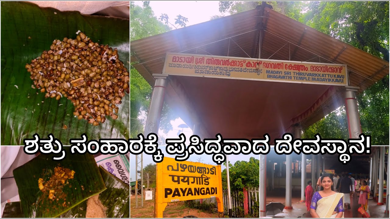 Madayi kavu Bhagavathi Temple Kannur| Places to visit in Kerala| - YouTube