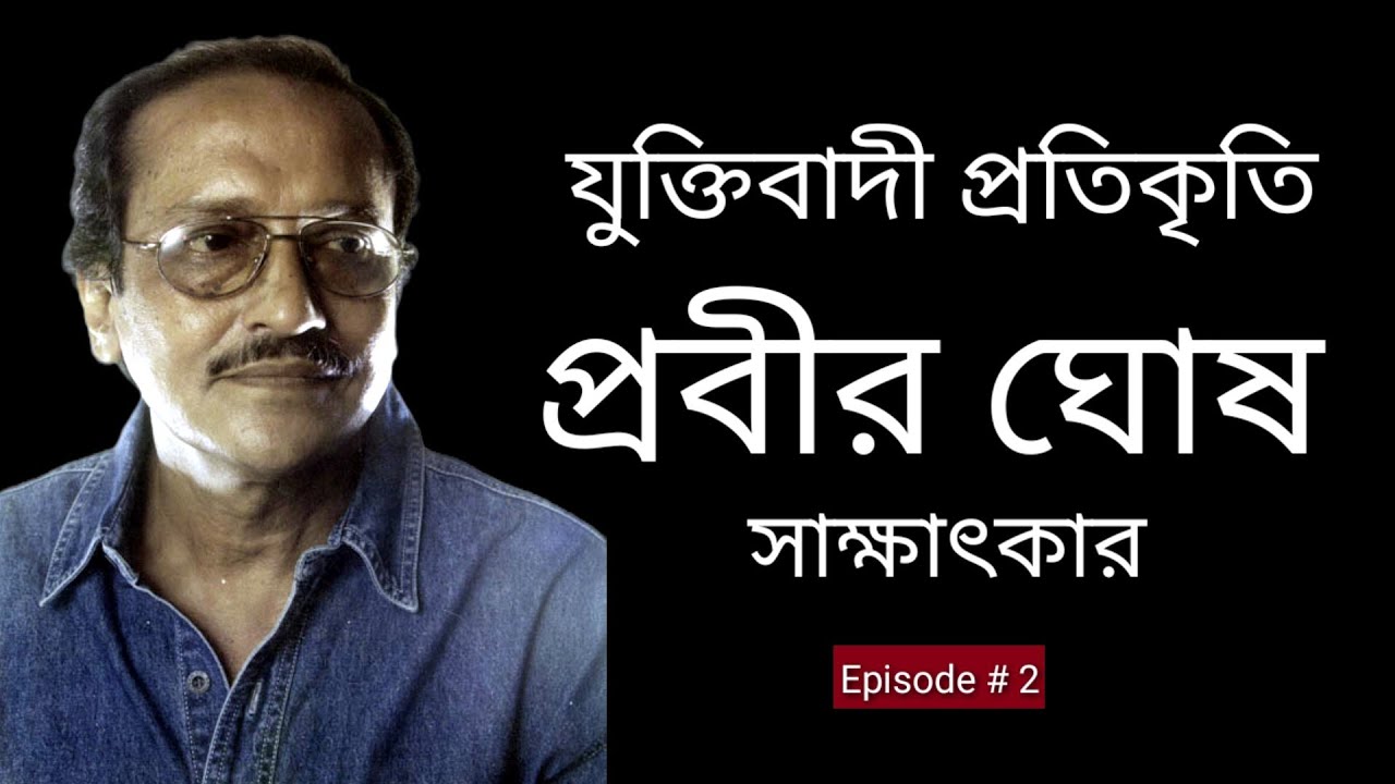 Episode # 2 Prabir Ghosh juktibadir pratikrit - YouTube
